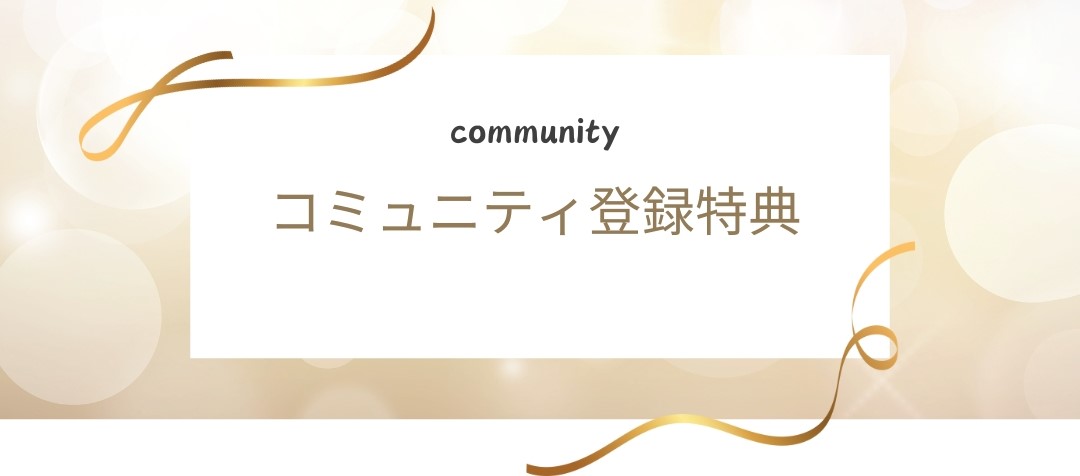 A.C.Regalie | 「コミュニティ登録特典」ページ追加しました(R6.08.16)